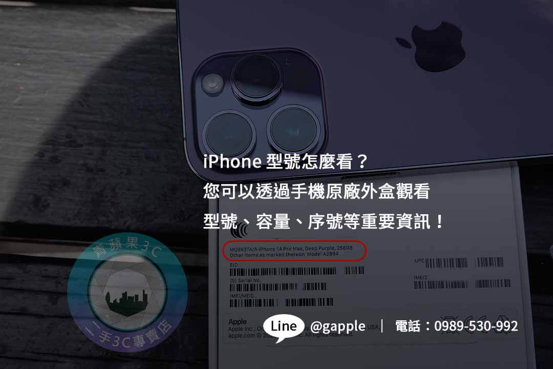 iPhone型號怎麼看：完整解析 | 相機收購 | 買賣手機 | 中古筆電收購 | GA青蘋果3c 二手買賣收購領導品牌