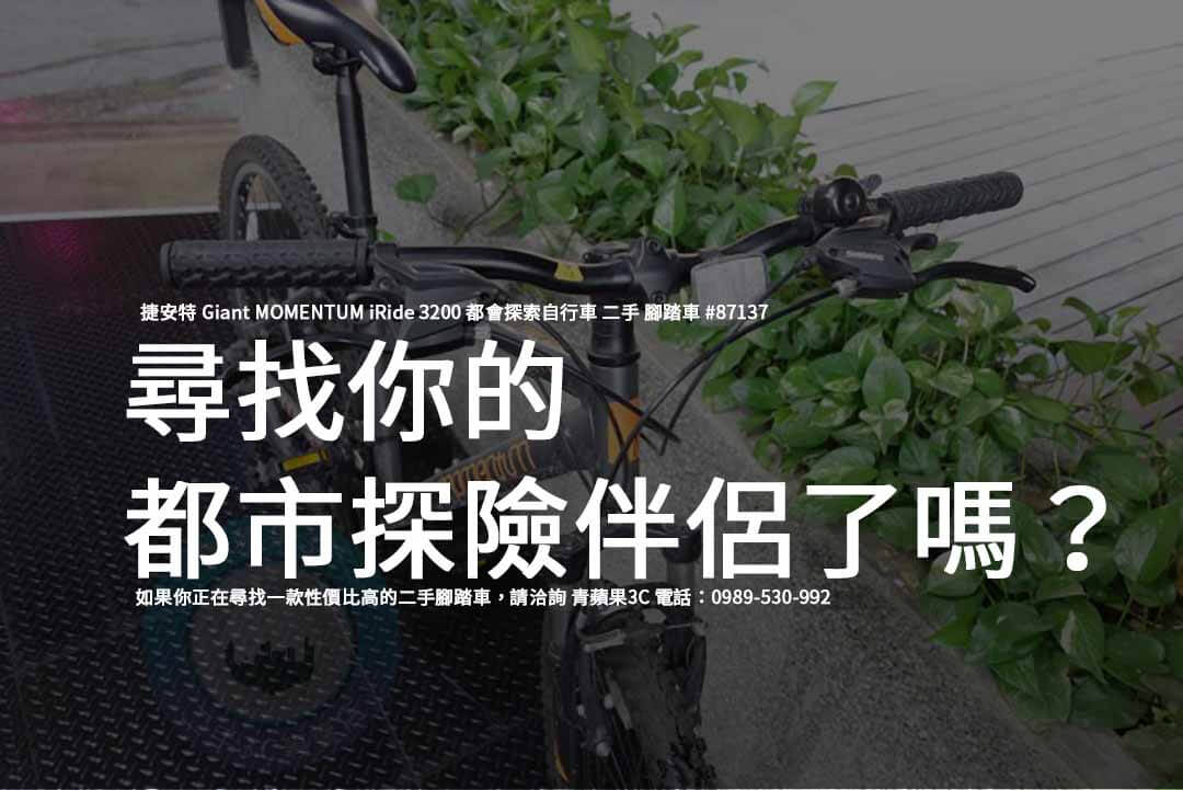 二手腳踏車購買指南：捷安特iRide 3200狀況檢查要點 | 青蘋果3C