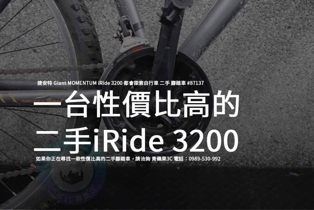 二手腳踏車購買指南：捷安特iRide 3200狀況檢查要點 | 青蘋果3C