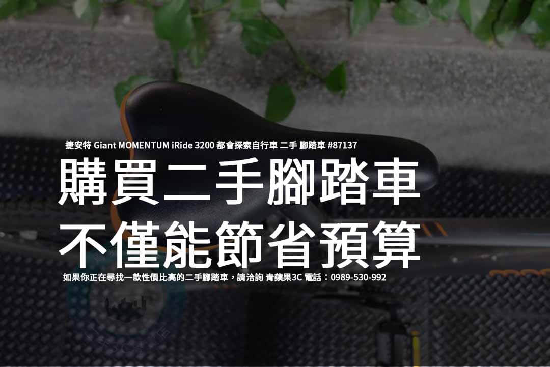 二手腳踏車購買指南：捷安特iRide 3200狀況檢查要點 | 青蘋果3C
